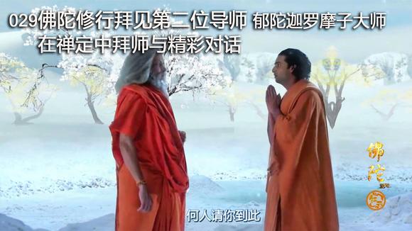 029佛陀修行路上拜见第二位导师 郁陀迦罗摩子大师 在禅定中对话