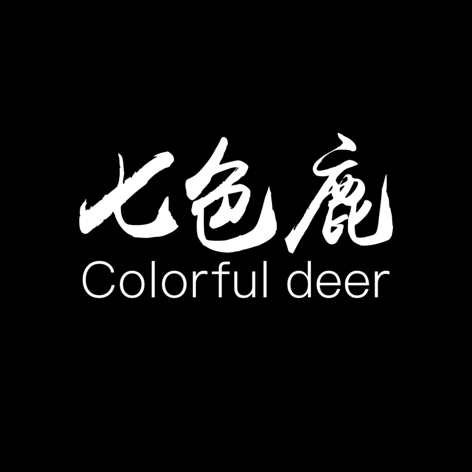 七色鹿设计 