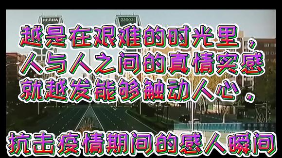 抗击疫情期间的感人瞬间