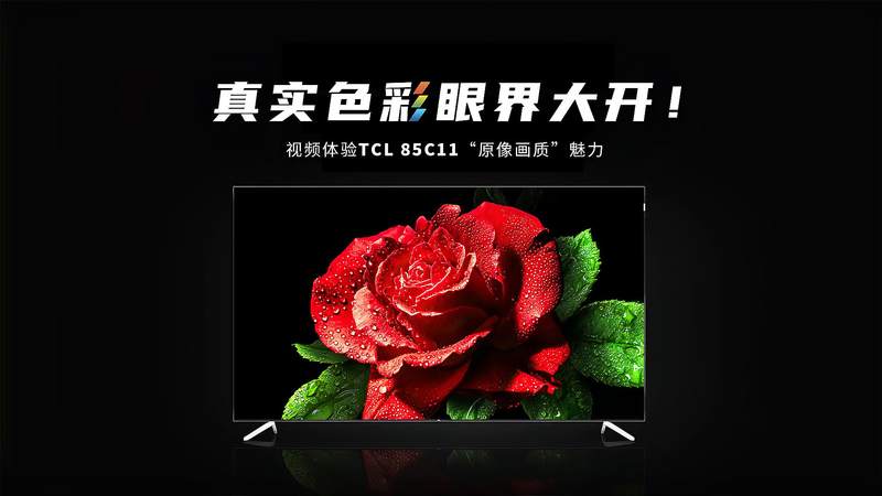 真实色彩眼界大开!视频体验TCL 85C11“原像画质”魅力