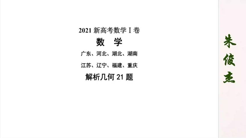 2021新高考1卷数学 解析几何21题