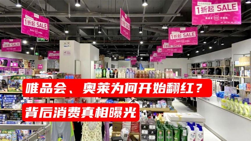 唯品会、奥莱为何开始翻红?背后消费真相曝光