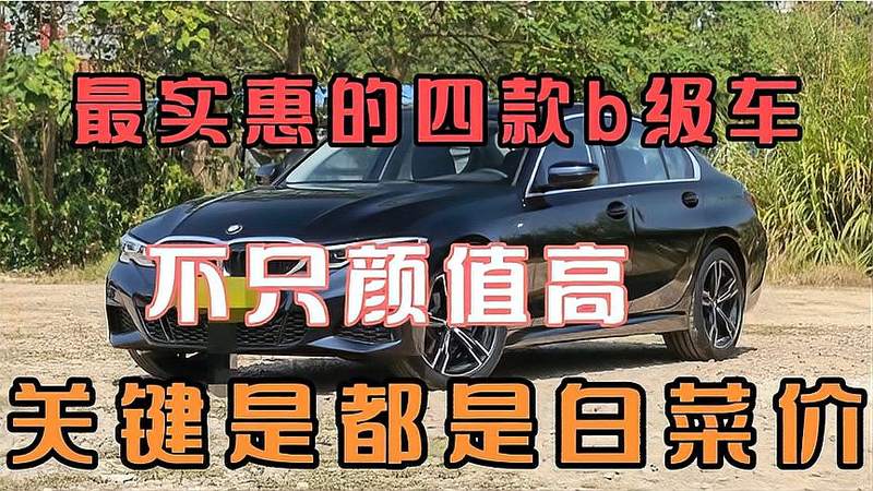 最实惠的四款b级车,不仅颜值控,关键都是白菜价