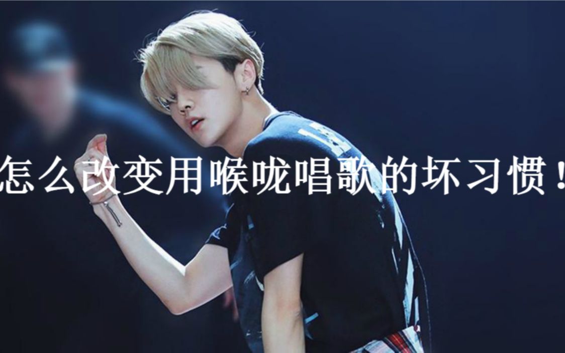 唱歌教学:你一直用喉咙唱歌,如何去改变三招教会你!