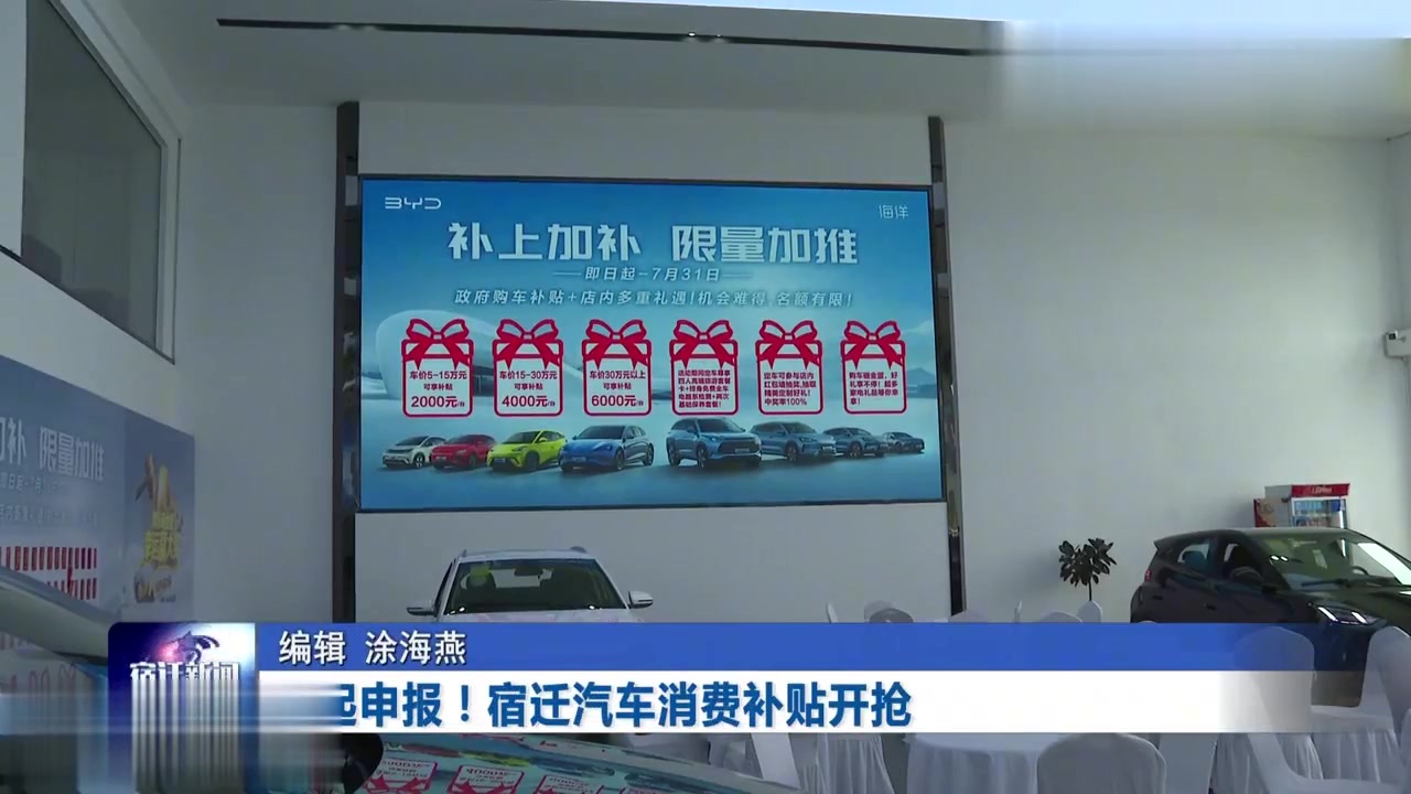 赶紧申报!宿迁汽车消费补贴开抢啦