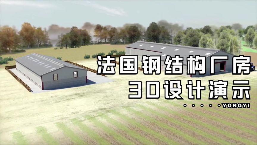 法国钢结构厂房3D设计演示