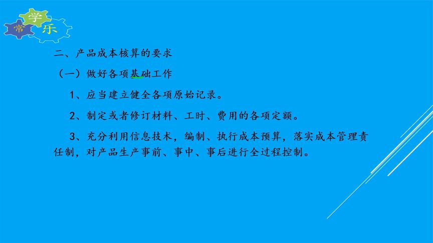 2021会计初级实务第七章第二讲 产品成本核算要求和一般程序