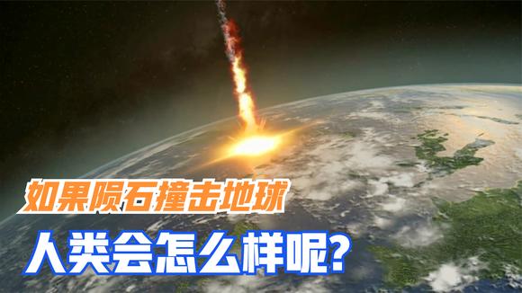 如果那颗灭绝恐龙的陨石,再次撞击这个地球,人类会怎么样?
