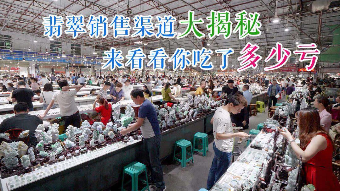 第三期:翡翠销售渠道大揭秘,来看看你吃了多少亏