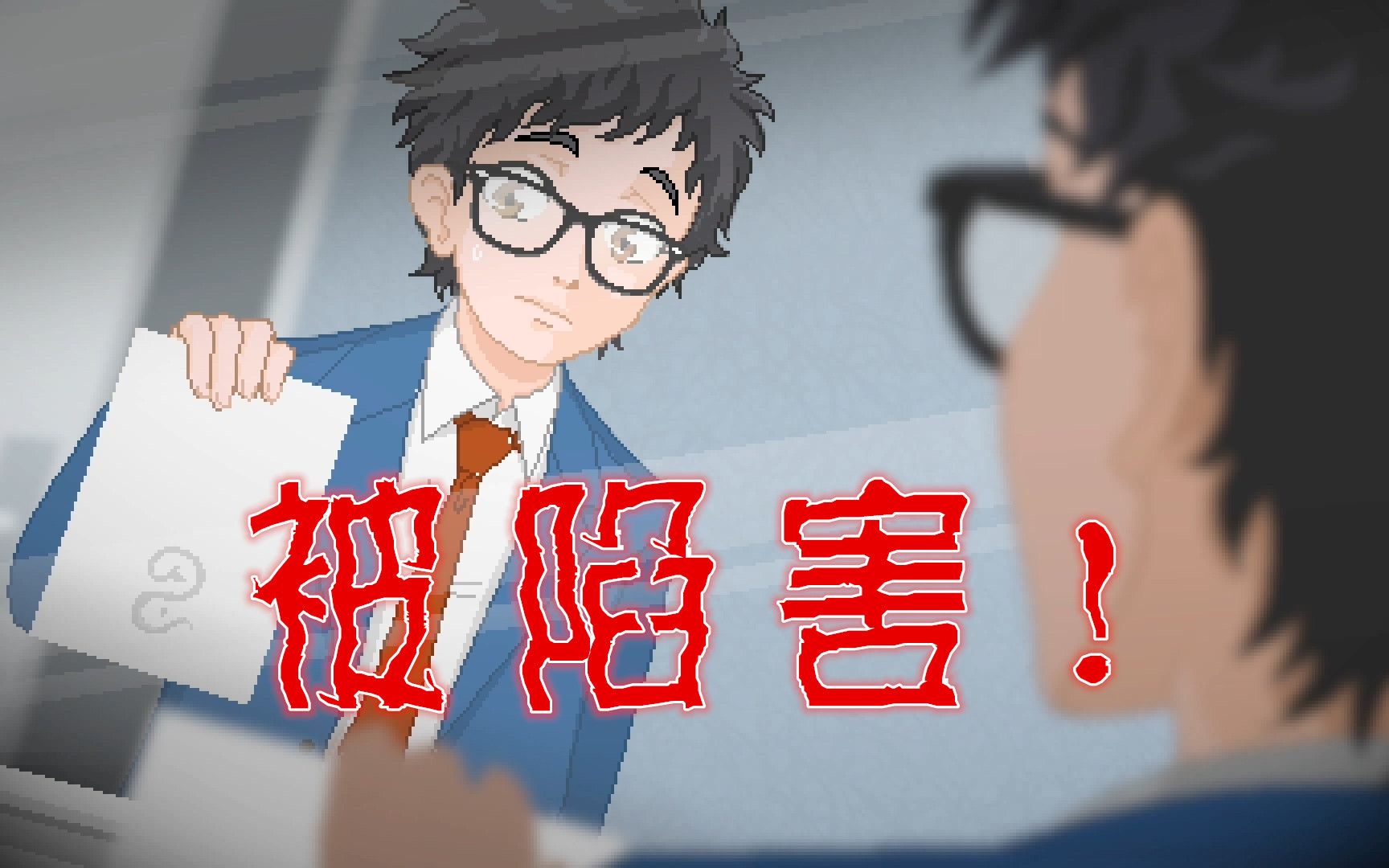 雅皮士精神#上班第一天被同事陷害【易拉罐】{11P完结}