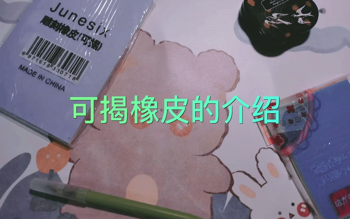 【橡皮章】可揭橡皮的介绍