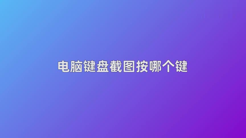 电脑键盘截图按哪个键