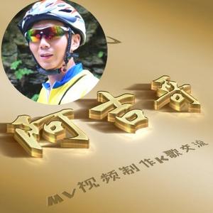 开心阿吉哥讲制作 