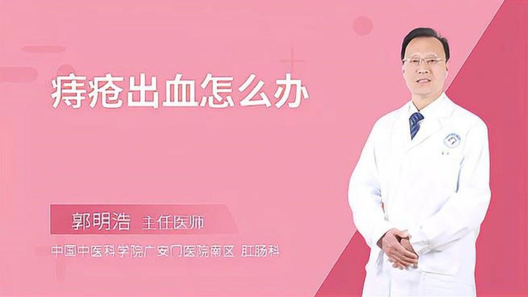 痔疮出血了怎么办?如果是这种情况,是不用太过担心的