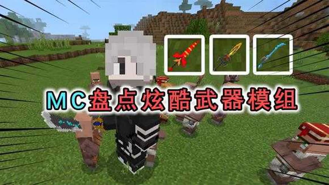 盘点MC超帅武器模组,能让人巨大化的刀,还有全新挥剑动作!