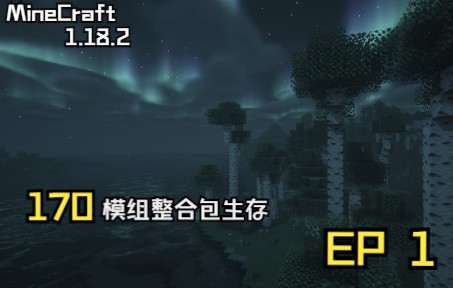 【MC】1.18.2多模组整合包生存 第 一 集《从无到有》
