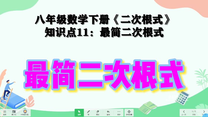 八年级数学下册《二次根式》知识点11最简二次根式
