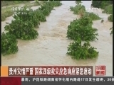 [视频]中国民政部:持续强降雨已致30人死亡