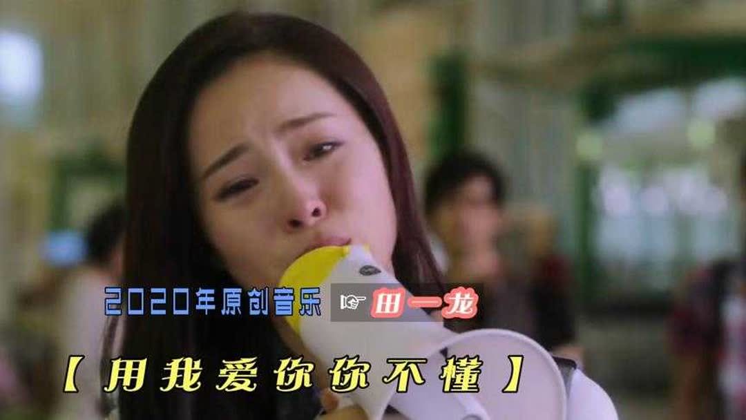 这首《用心爱你你不懂》歌词写的太美了,泪水一幕一幕