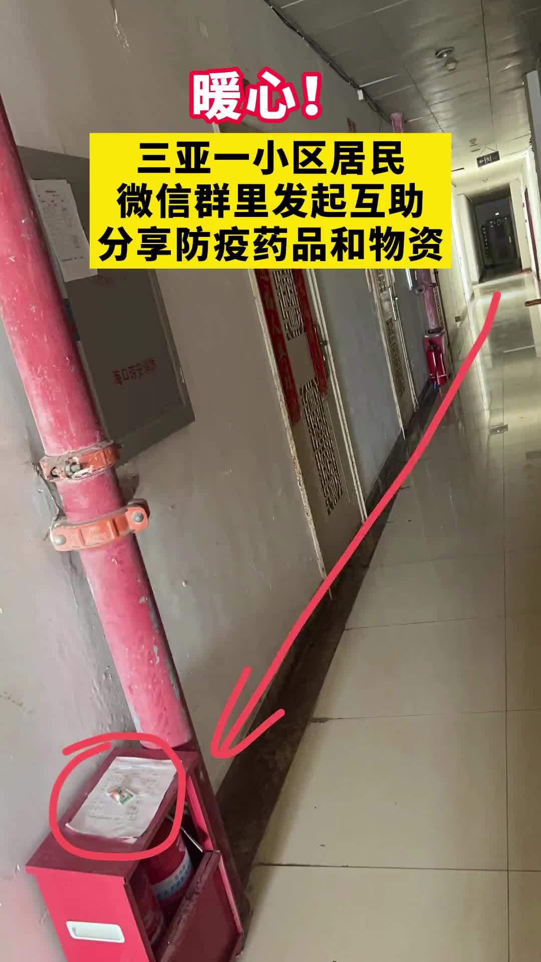 暖心!三亚一小区居民微信群里发起互助,分享防疫药品和物资