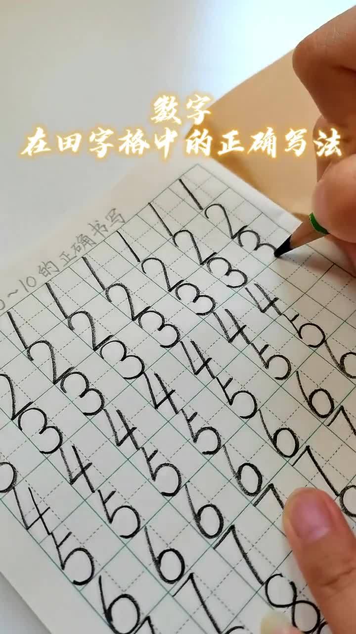 小龄段的宝贝写好数字为日后书写打基础数字控笔数字的正确写法写字...