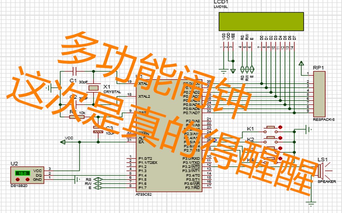 51单片机课程设计之多功能闹钟proteus仿真你醒醒了自学有趣实例