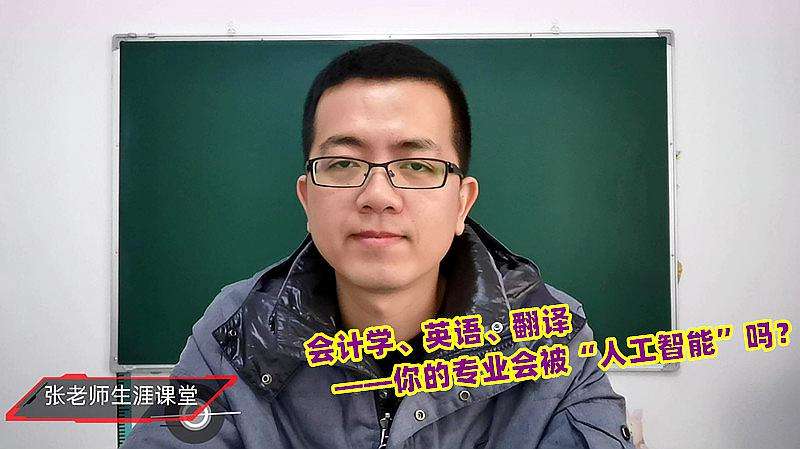 孩子想学会计英语翻译,家长:这些大学专业会被“人工智能”吗?
