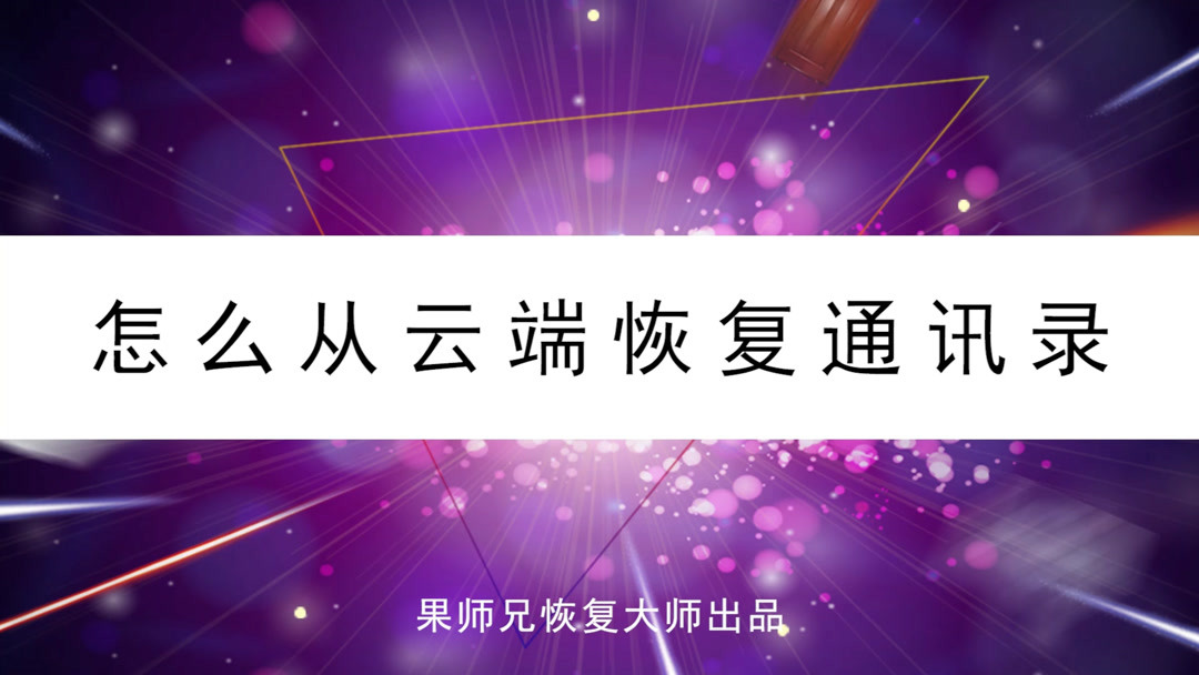 怎么从云端恢复通讯录?苹果手机怎么恢复通讯录