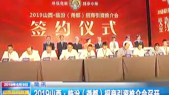 2019山西·临汾(尧都)招商引资推介会召开,共签约项目15个!