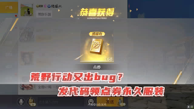 荒野行动:bug还是彩蛋?发代码直接领点券永久皮肤,速领