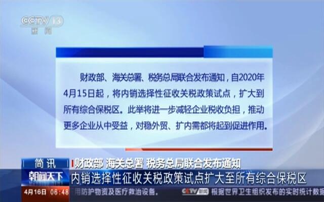 ...总局联合发布通知:内销选择性征收关税政策试点扩大至所有综合保税区