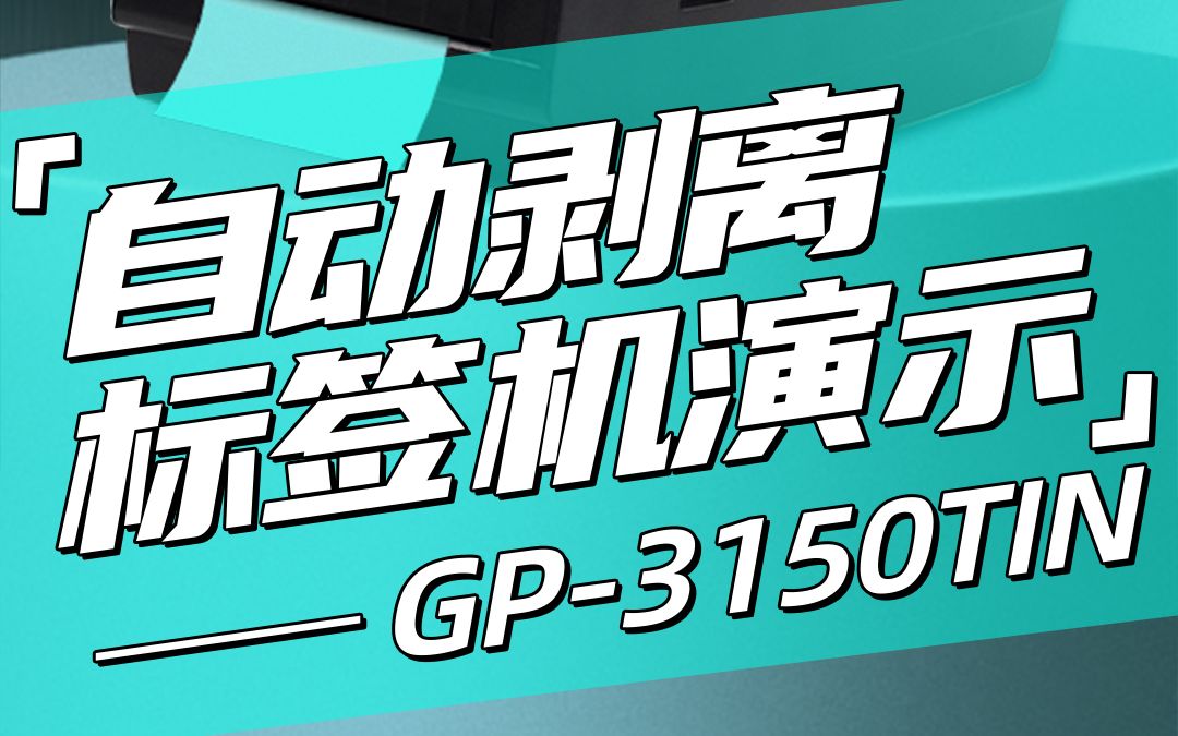 佳博GP-3150TIN标签剥离模式演示,边打印边分离#剥离机#标签剥离机...