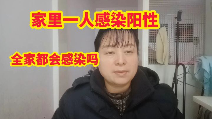 家里一人感染阳性,全家都会传染吗?
