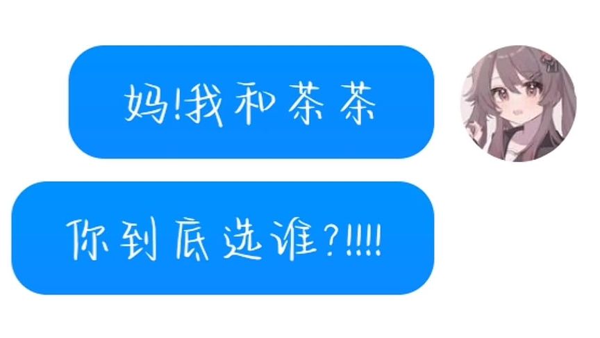 开学新人设:顾雨晨 老师:这道选择题怎么选? 我:我…我选茶茶.