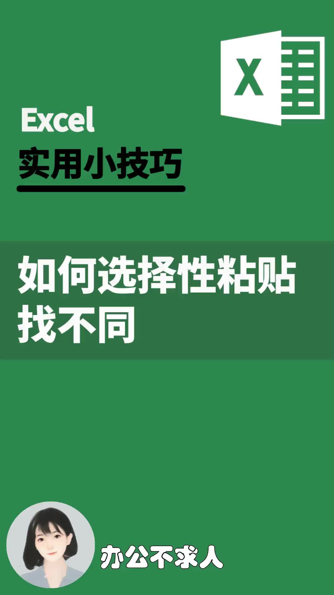 excel选择性粘贴找不同|办公不求人(152)