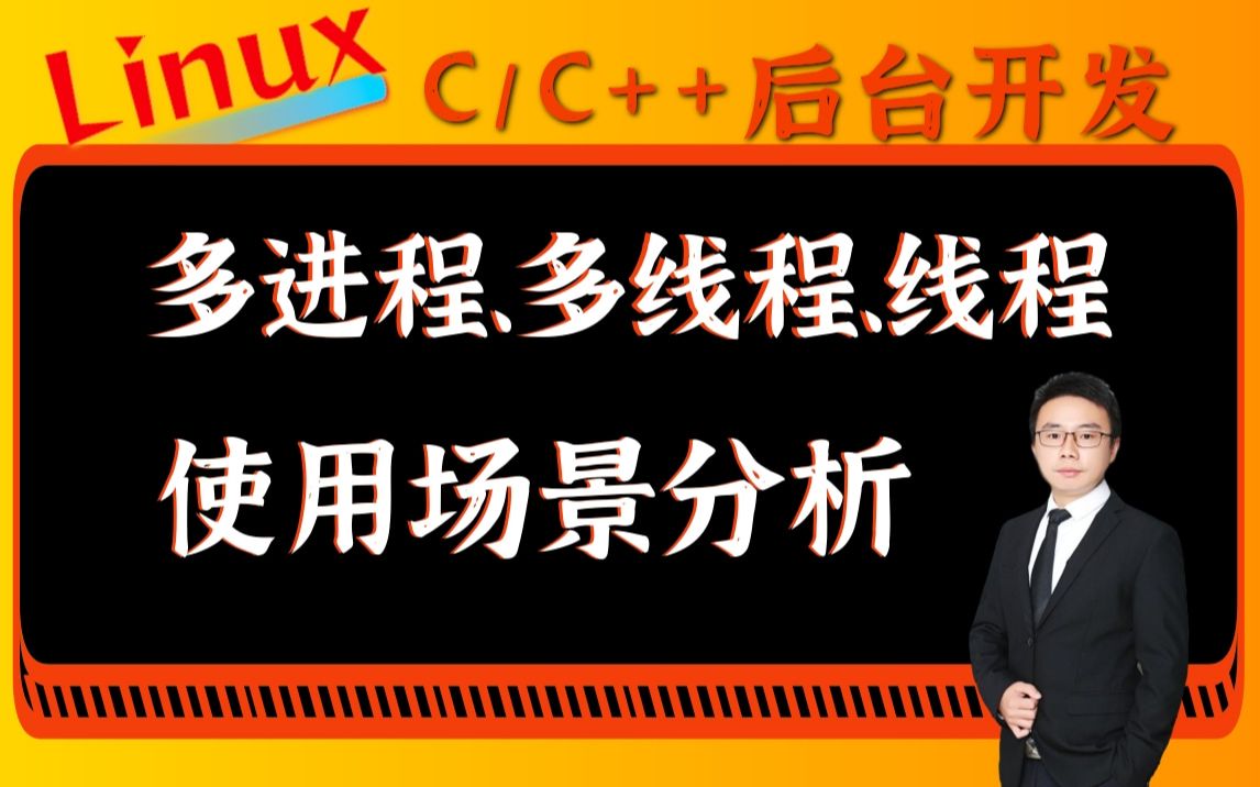 【C/C++后台开发】多进程、多线程、线程使用场景分析