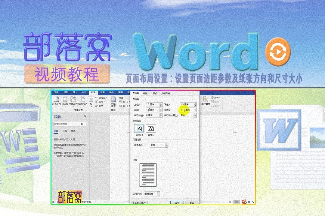 word页面布局设置视频:设置页面边距参数及纸张方向和尺寸大小