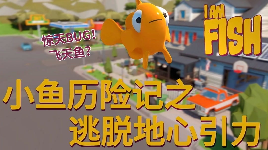 【小鱼模拟器】我是一条会飞的小鱼,无敌飞天BUG!