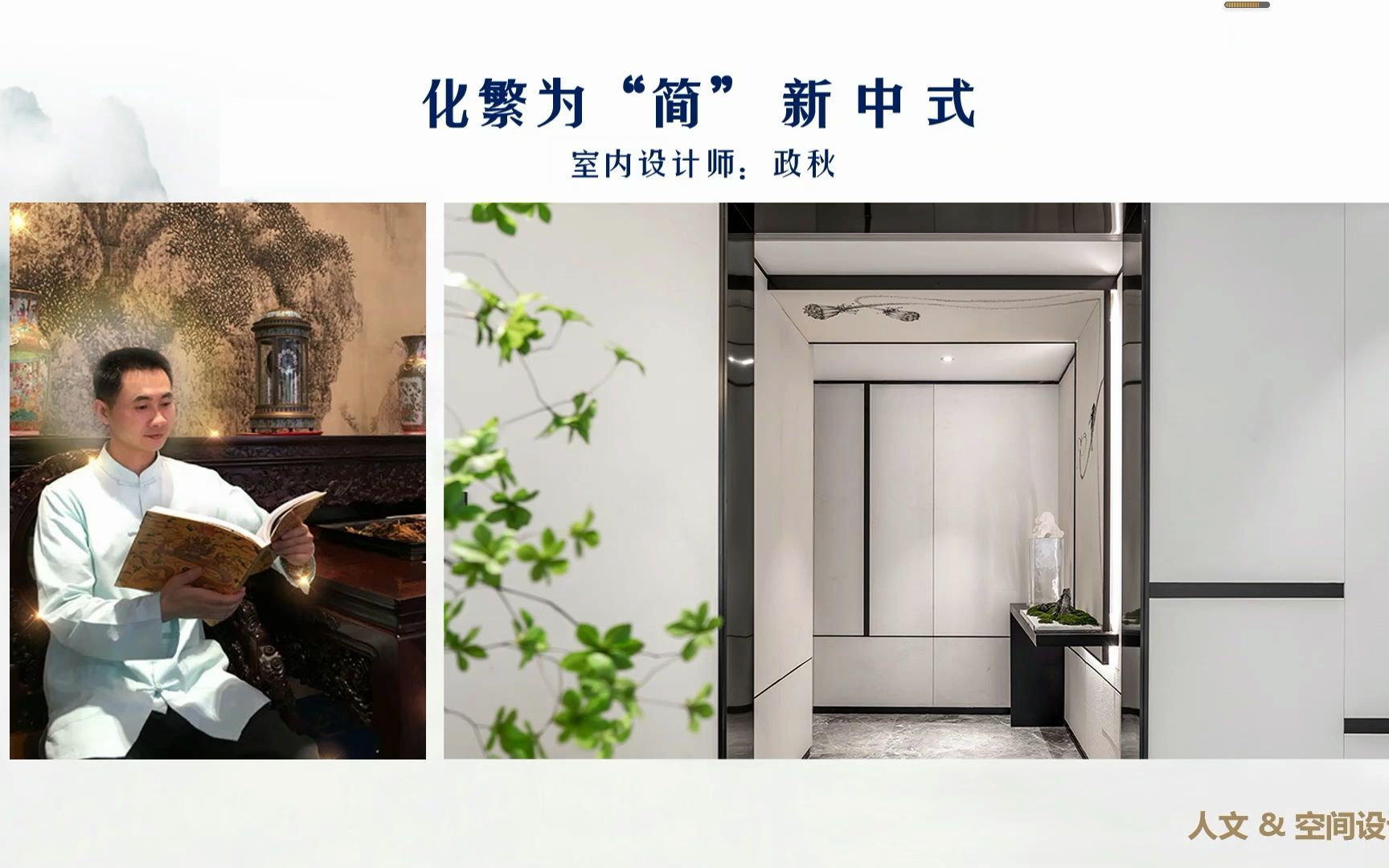 新中式设计,化繁为“简”,纵享悠然!.x264.aac