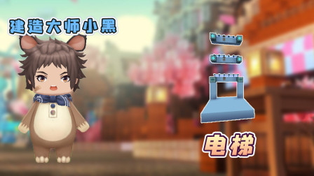 迷你世界你说我做:粉丝愿望,小黑教你制作电梯,可以轻松上下楼
