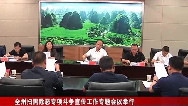 全州扫黑除恶专项斗争宣传工作专题会议举行
