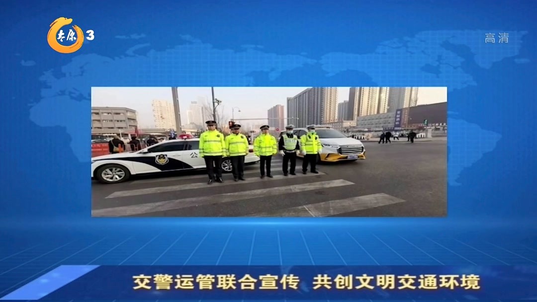 交警运管联合宣传 共创文明交通环境