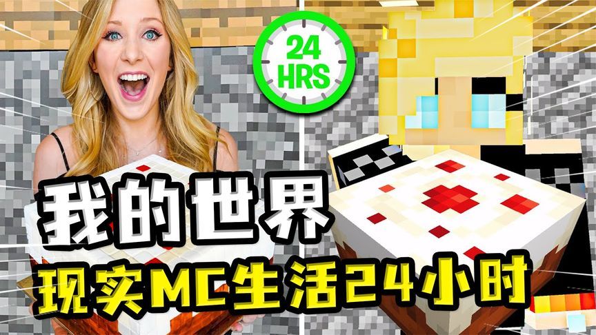 我的世界:模仿mc在现实中生活24小时,蛋糕做的好难吃