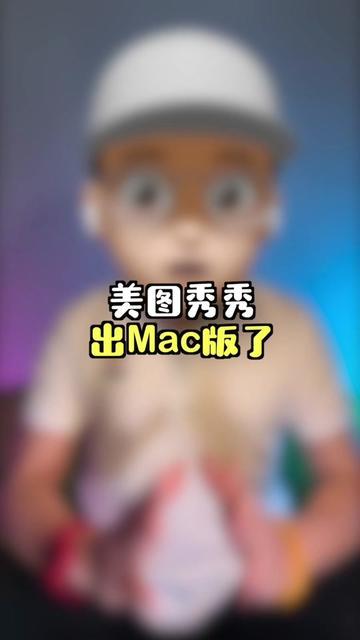 美图秀秀,终于出Mac版了,你...