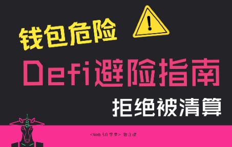 Defi避险指南!两大方法保护资产,避免被清算|AAVE