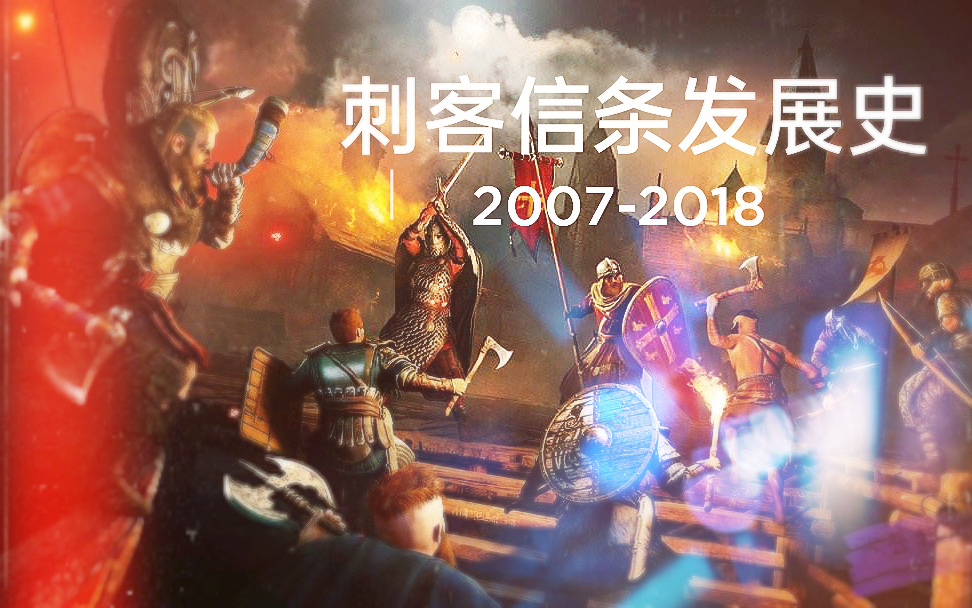 英灵殿等不及了?!咱先来看看刺客信条的发展历史吧!