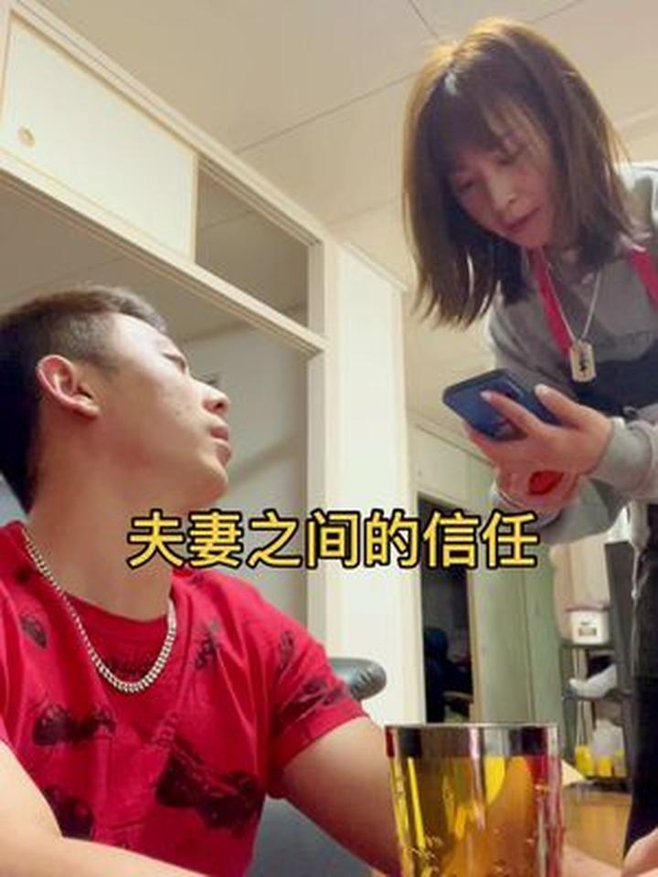 夫妻之间基本的信任 我是冬梅吖 反转 溜达鸡株式会社