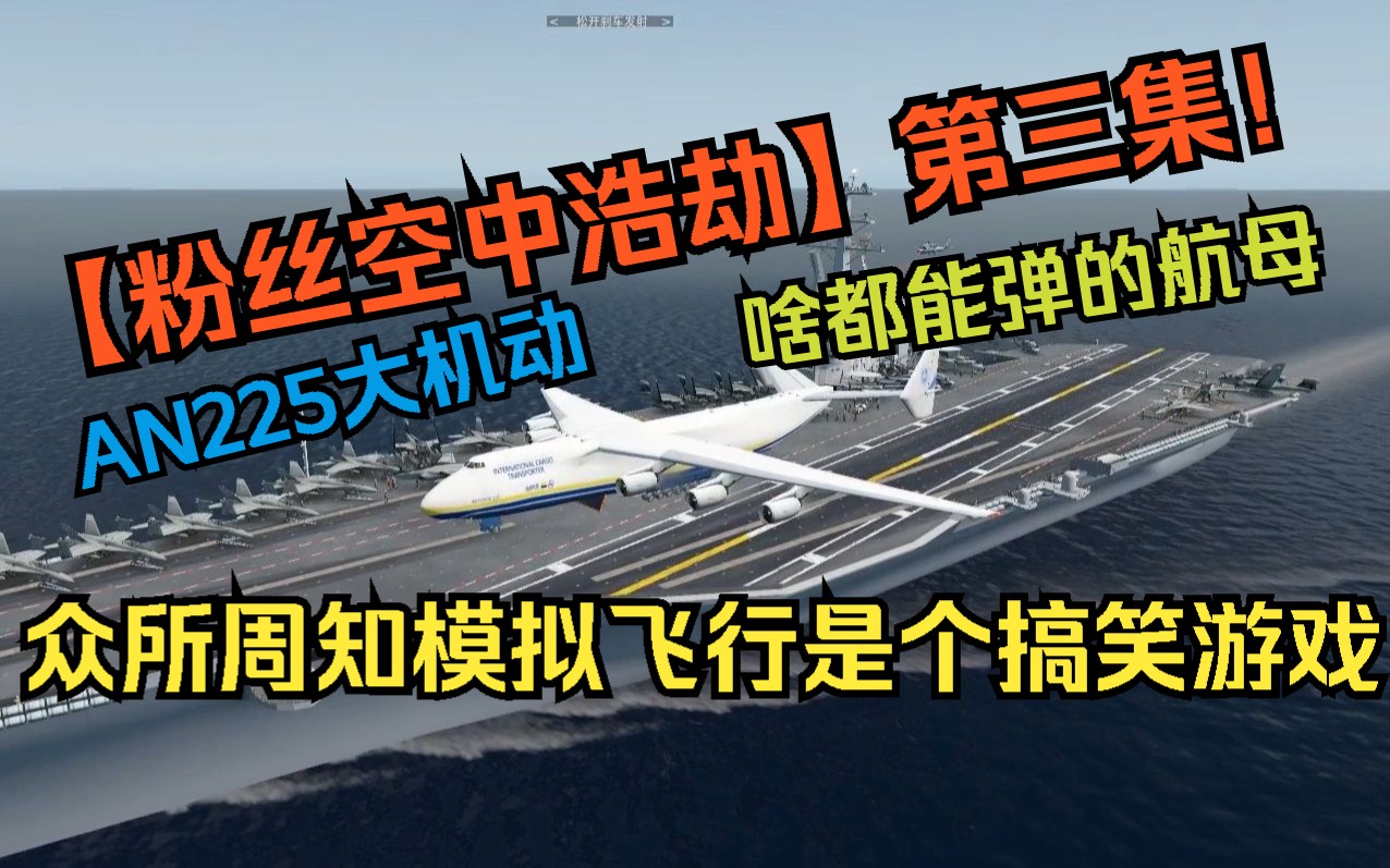 粉丝空中浩劫第三集!模拟飞行玩成搞笑游戏