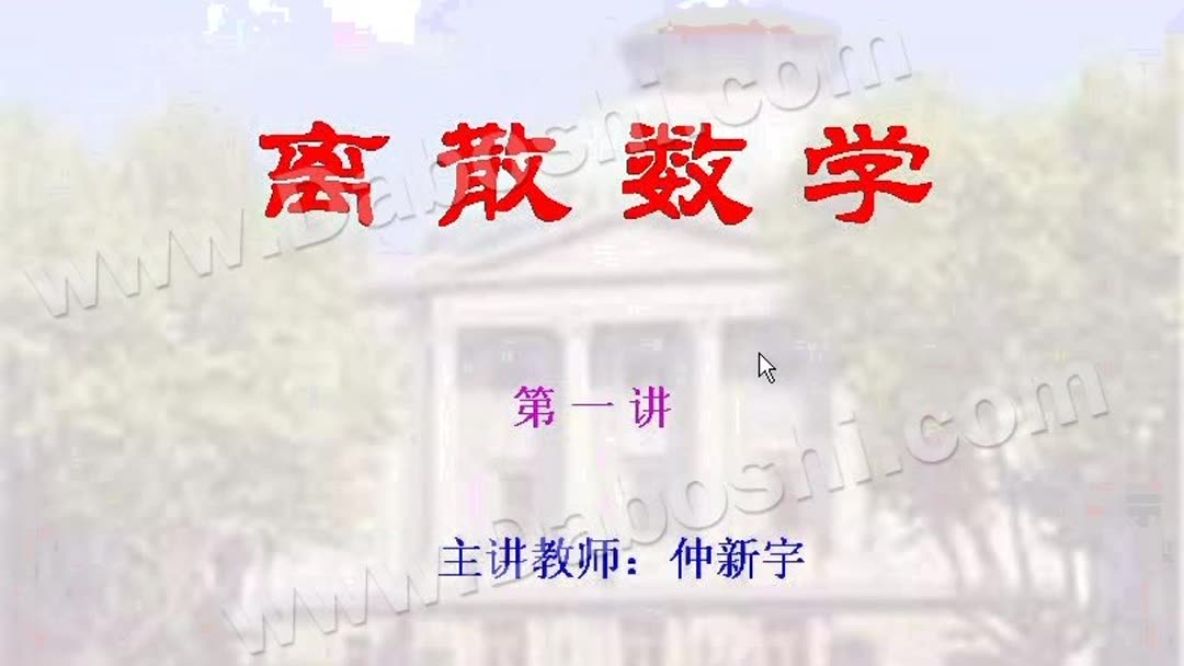 离散数学 视频教程 东南大学