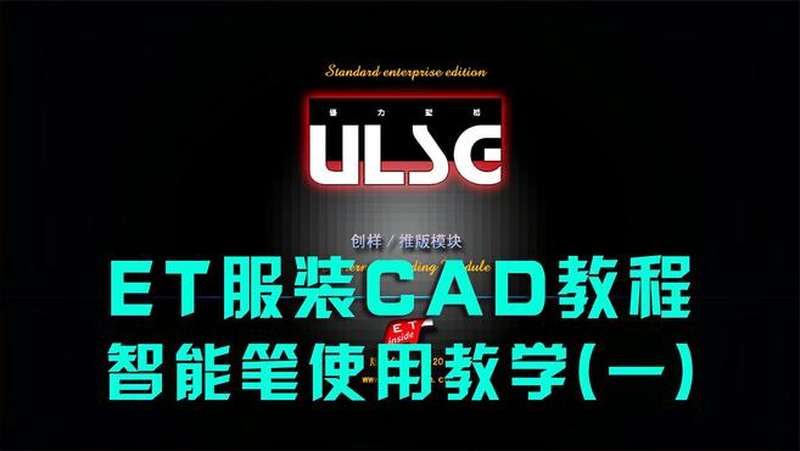 ET服装CAD打版软件 智能笔使用教程 零基础电脑制版培训公开课